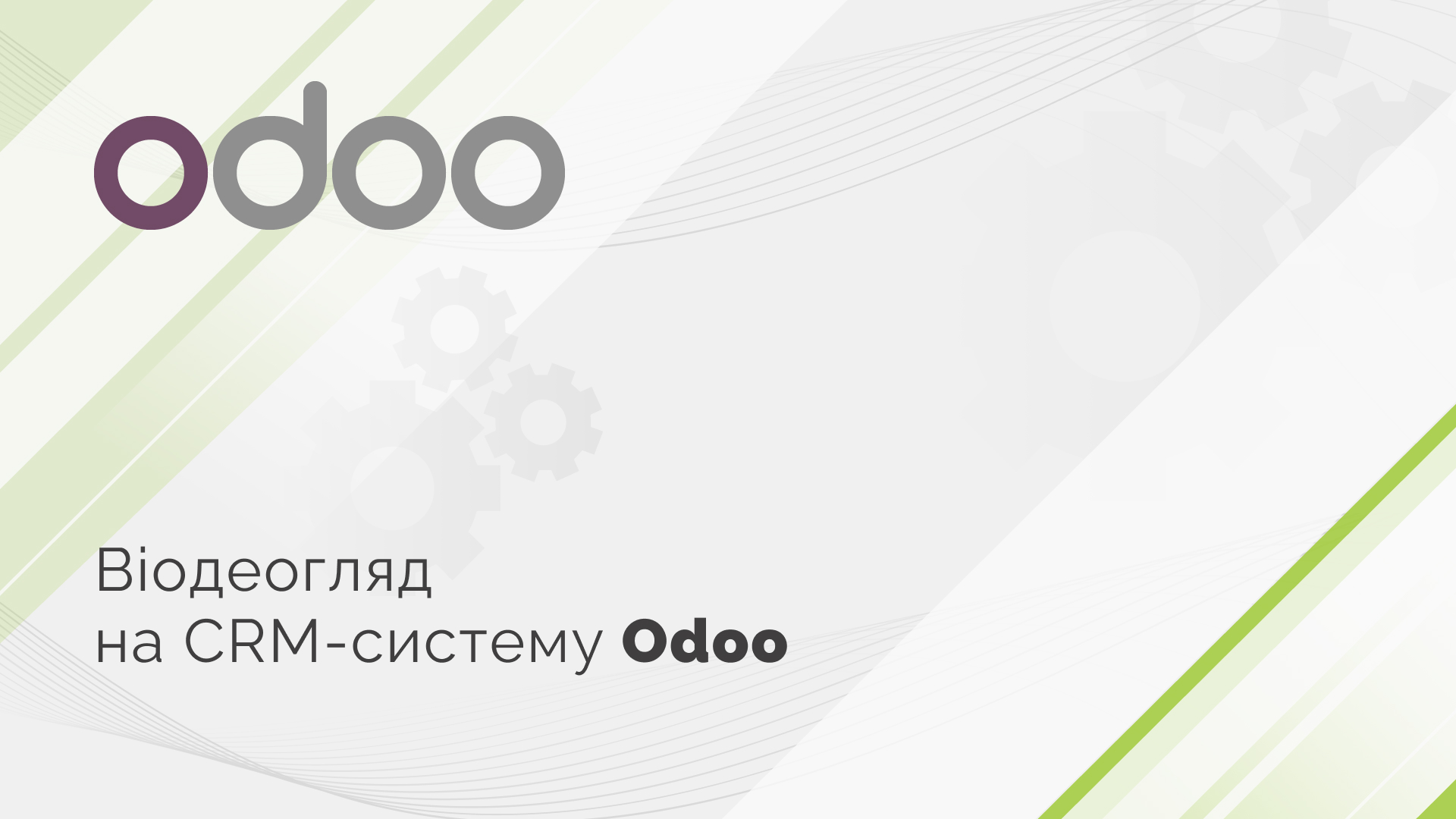 Odoo CRM – Впровадження CRM-систем в Україні